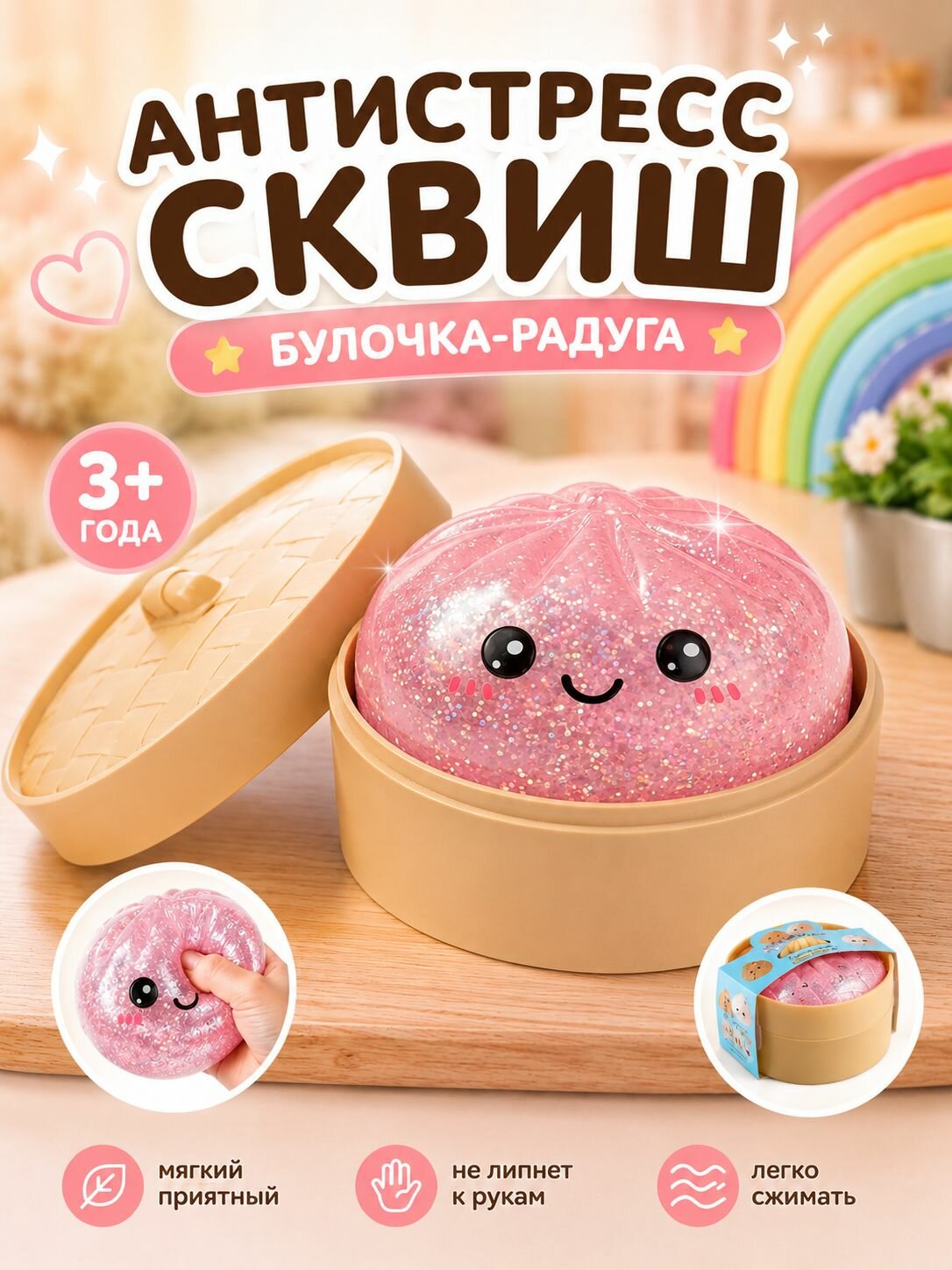 Антистресс сквиш "Пельмешка" с блестками в бамбуковой корзинке, мягкая игрушка для снятия стресса сквиш в корзинке сквиш с блестками