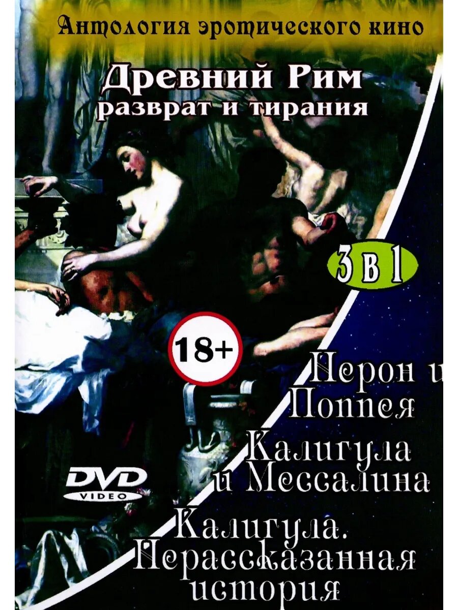 Нерон и Поппея, Калигула и Месалина (DVD-R)