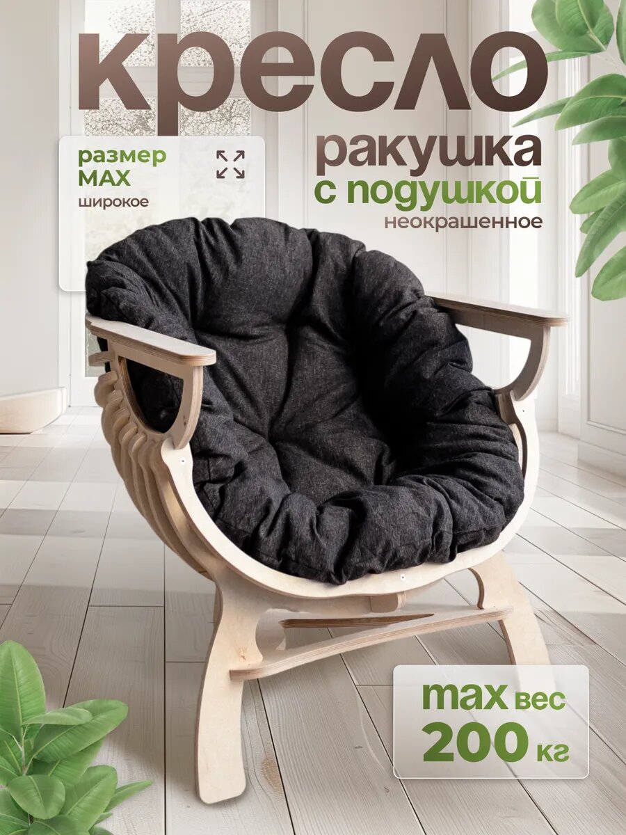 Кресло Ракушка для отдыха садовое неокрашенное