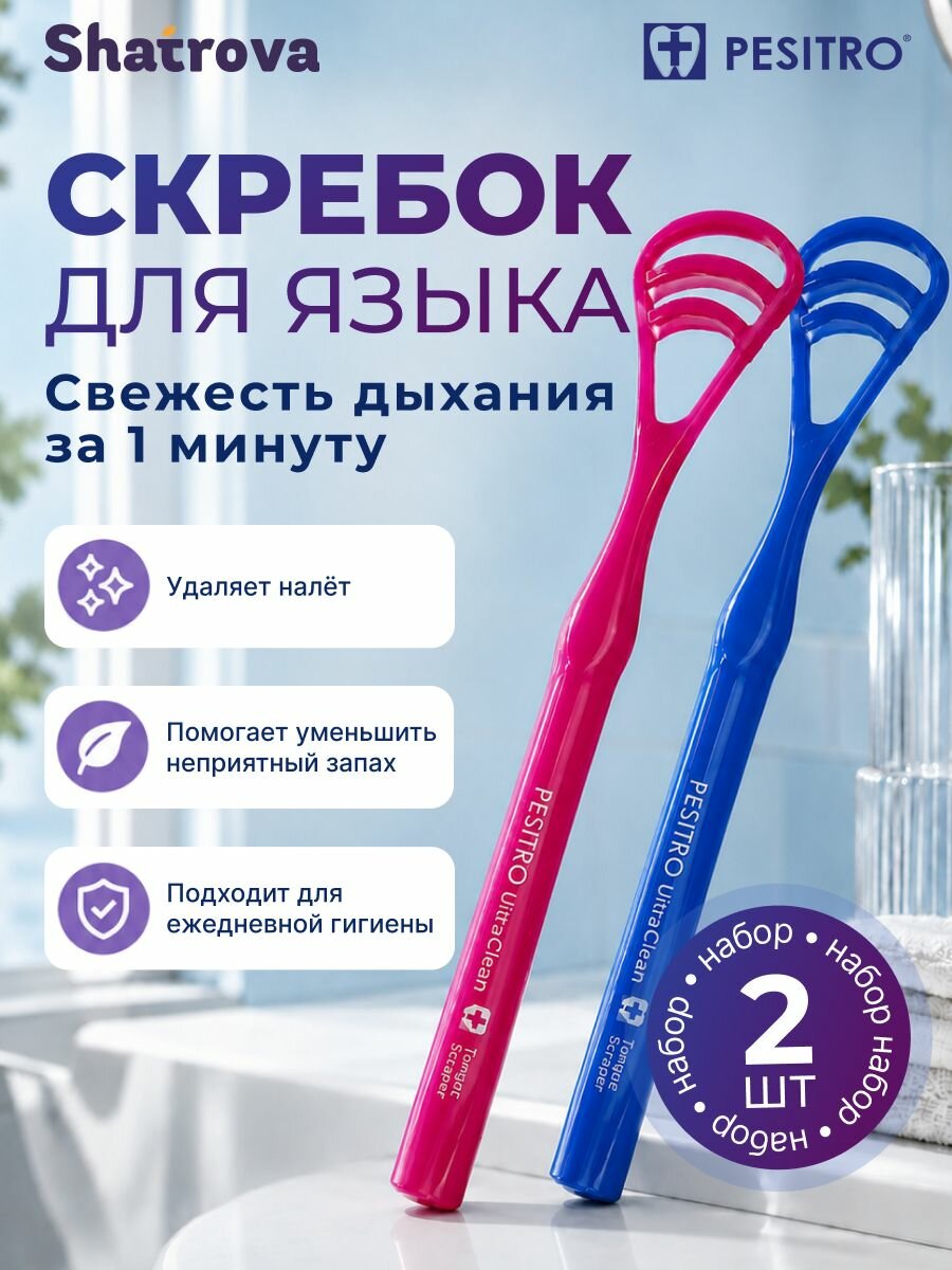 Pesitro Скребок для языка 2 шт, щетка для чистки и удаления налета, языкочистка, цвет: синий и малиновый