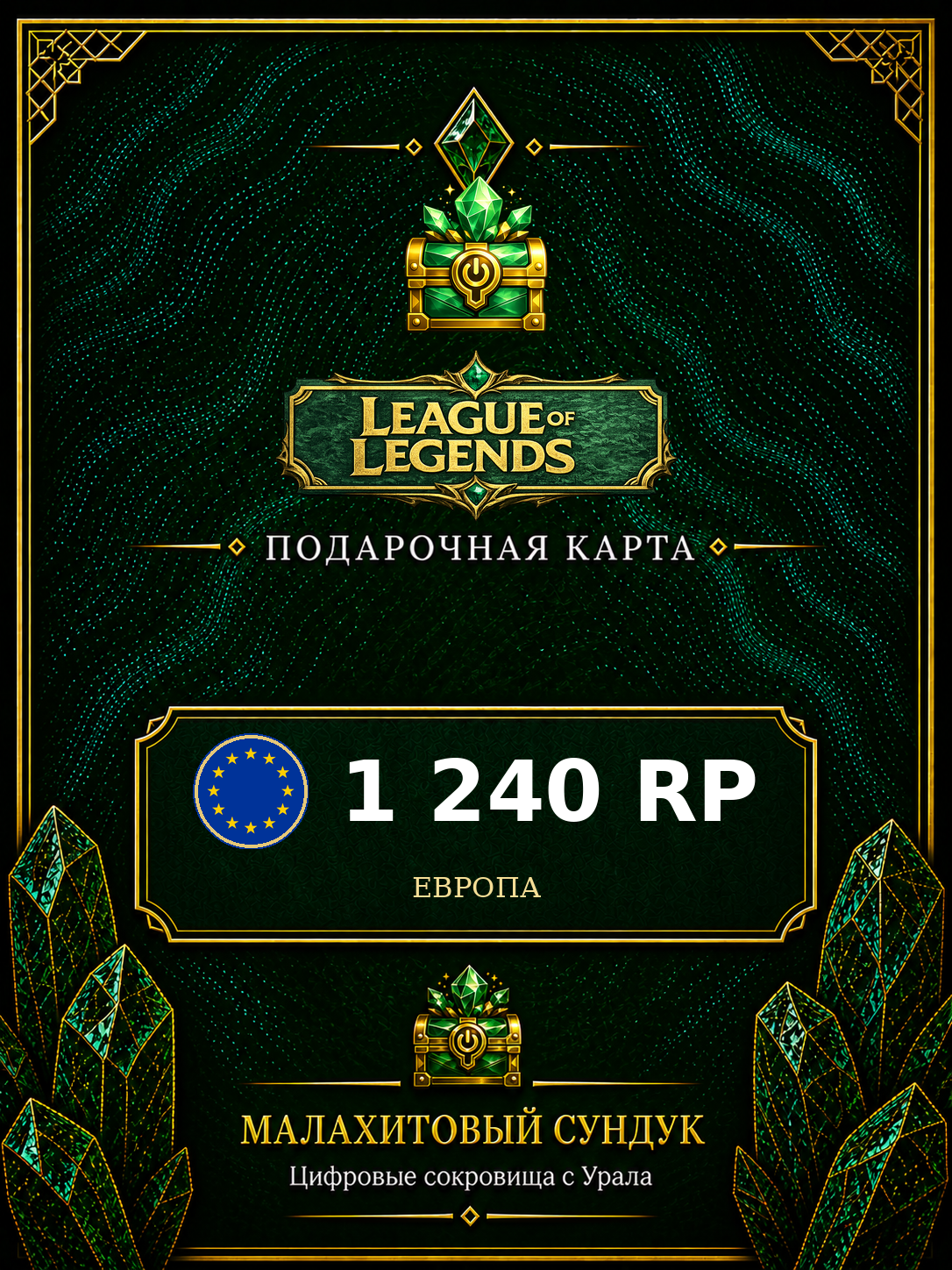 Подарочная карта League of Legends на 1240 RP, Европа, Оригинальный код