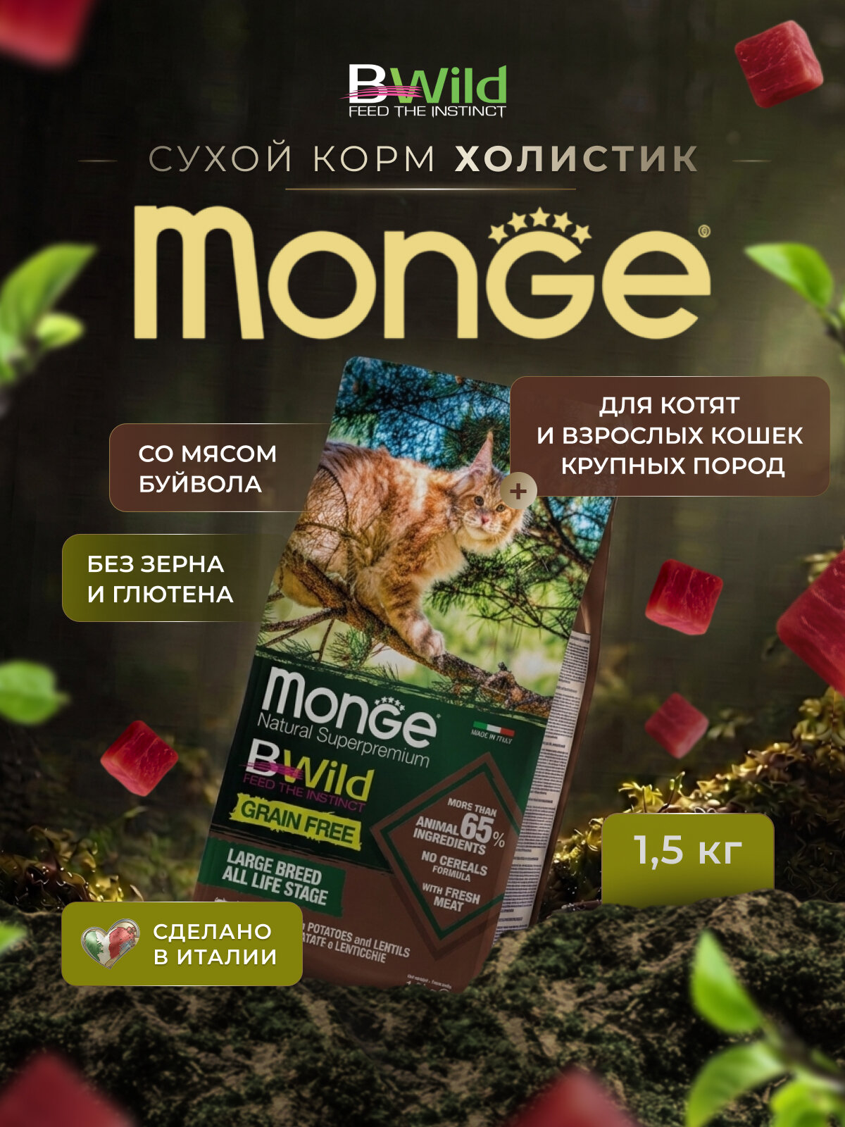 Сухой корм для котят и крупных кошек Monge Cat BWild GRAIN FREE, беззерновой из мяса буйвола 1,5 кг