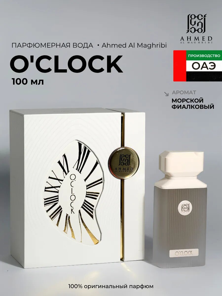 Арабские духи O'CLOCK Ahmed 100 мл унисекс — стойкий восточный парфюм