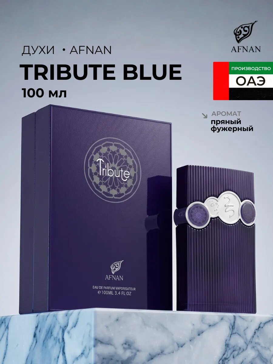 Духи мужские, пряные, фужерные Afnan - Tribute Blue 100 миллилитров