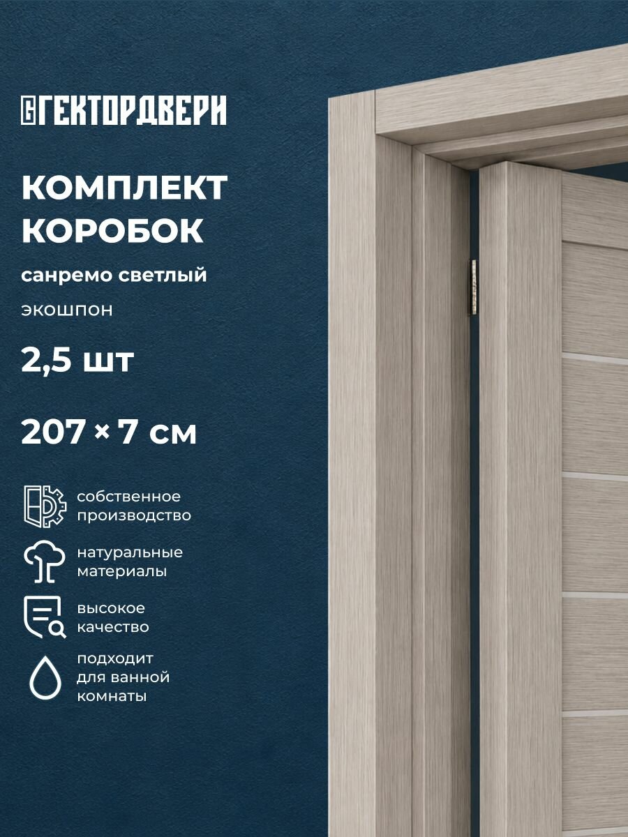 Коробка дверная (телескопическая) Экошпон, цвет Санремо светлый, 70х2070 мм, 2,5 шт.