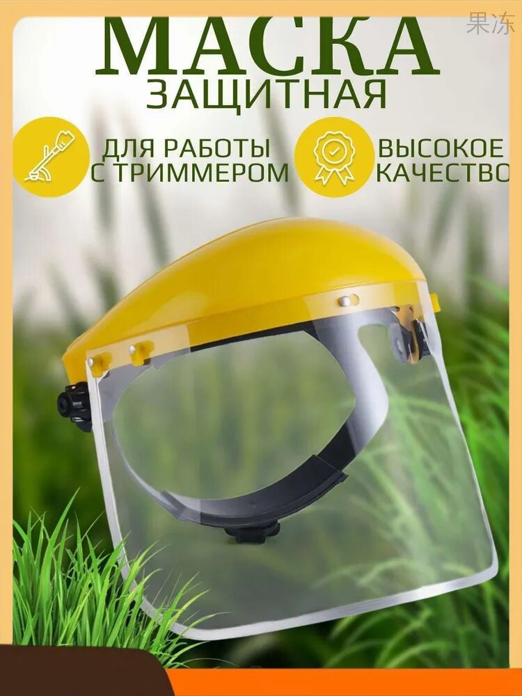 Маска защитная для работы с триммером (пластик) / Защитный щиток для косы/ Мaска для работы с Триммером