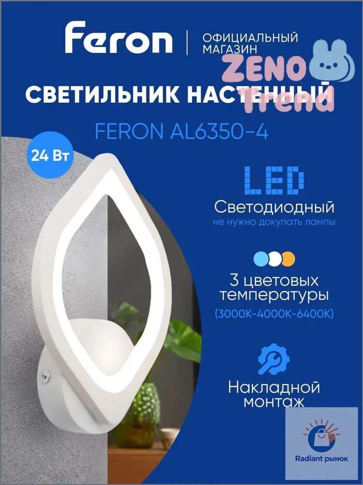 Настенный светильник Feron AL6350-4, LED, 24 Вт, 1680 Лм, 3 режима, белый, IP20