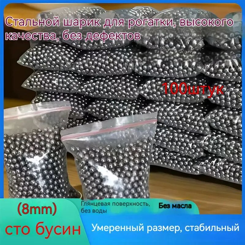 Стальные шарики для рогатки 8 мм, 100 шт, без дефектов, без масла и воды