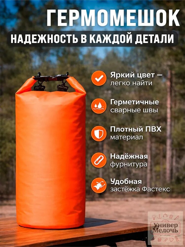 Водонепроницаемый оранжевый гермомешок Универ Мелочь с объемом 20 л, из ПВХ, с плечевым ремнём, застёжка фастекс — фото 1