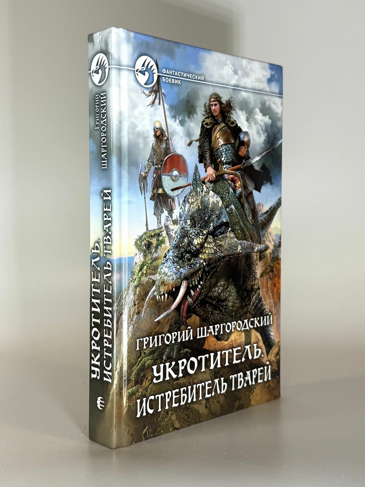Укротитель. Истребитель тварей. Григорий Шаргородский. Букинистическая книга в отличном состоянии.