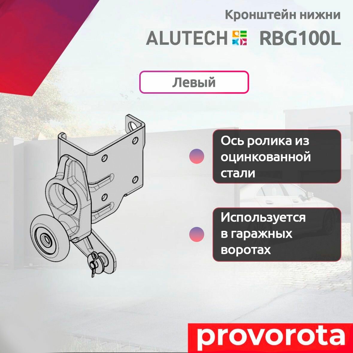 Кронштейн нижний левый Alutech RBG100L