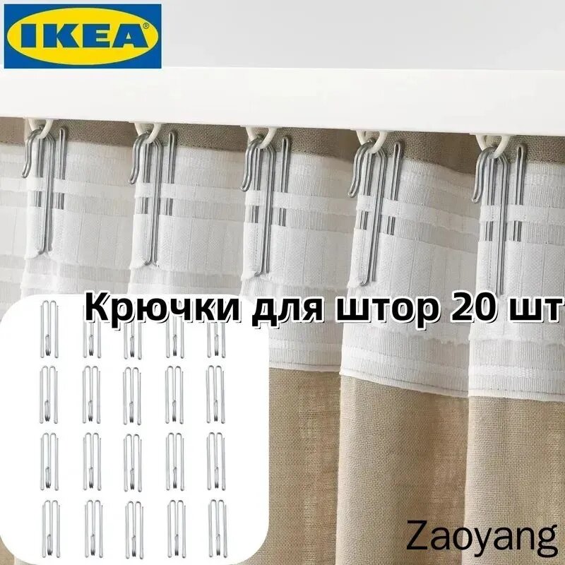IKEA Крючки для штор RIKTIG, 20 шт