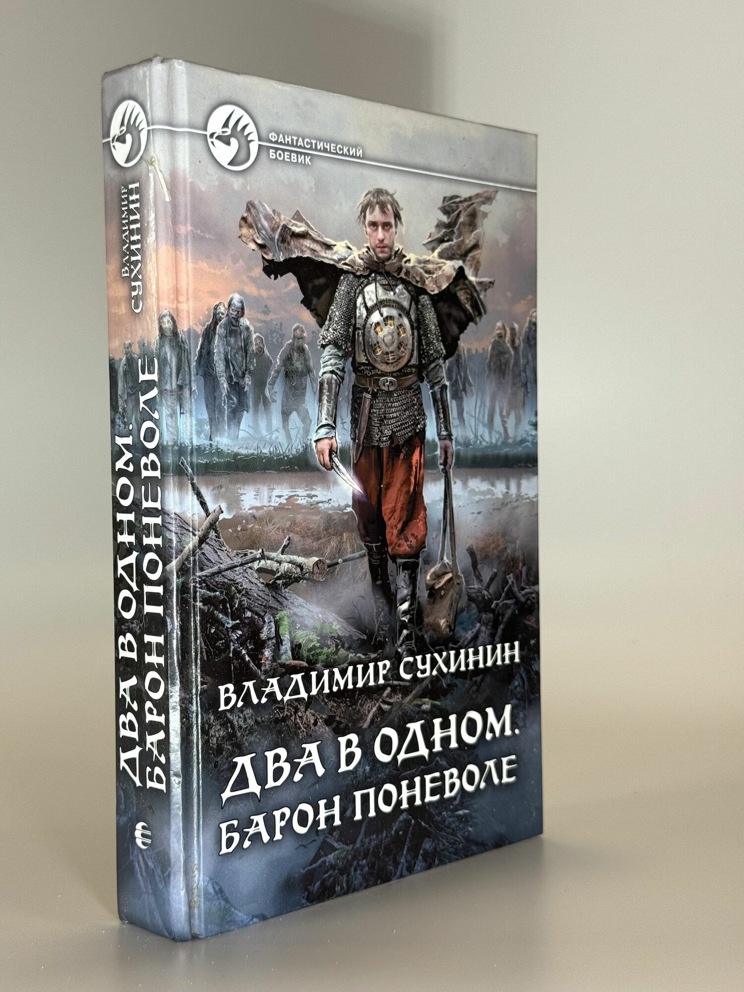 Два в одном. Барон поневоле. Владимир Сухинин. Букинистическая книга в отличном состоянии.