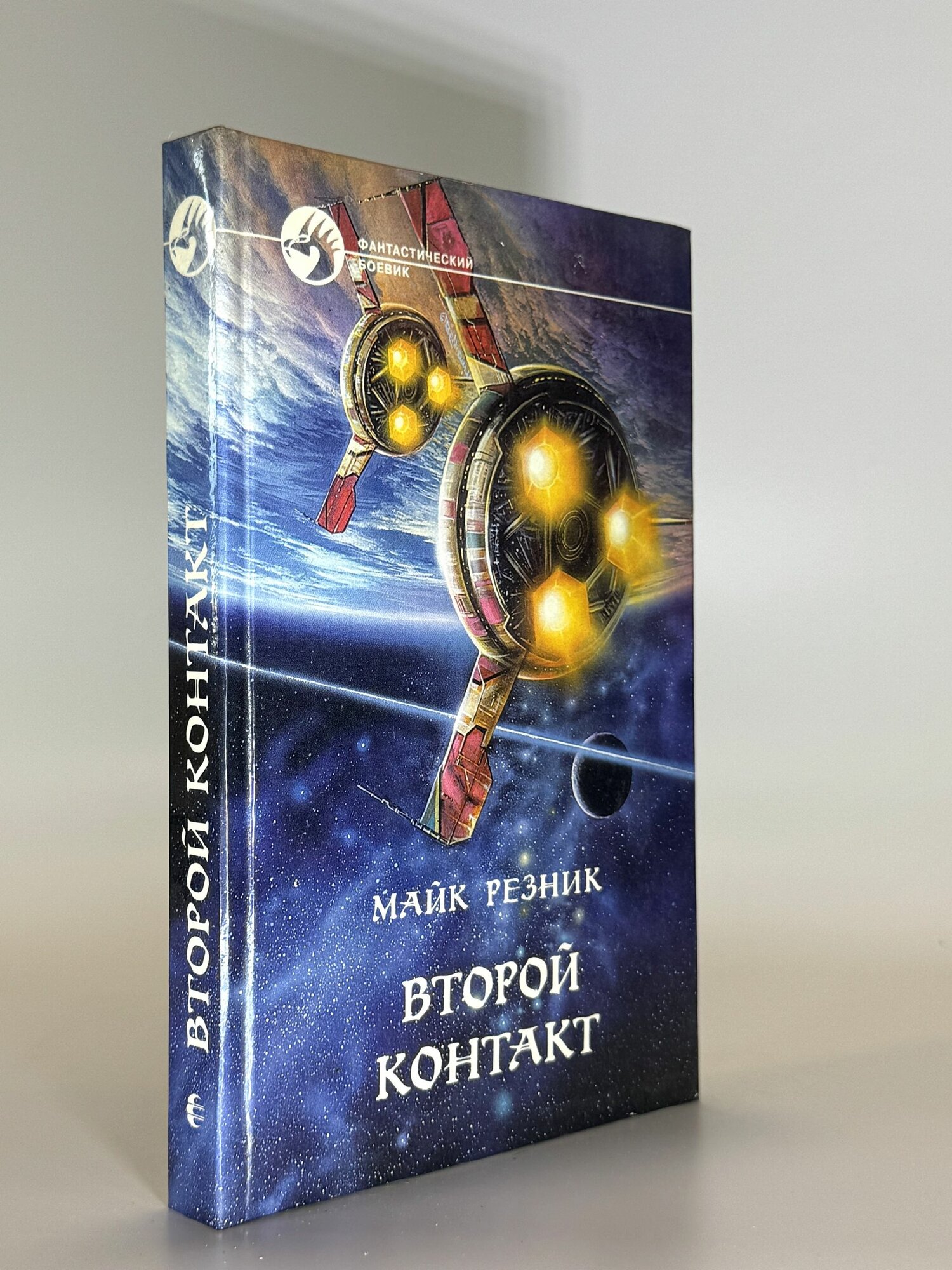 Второй контакт. Майк Резник. Букинистическая книга в отличном состоянии.