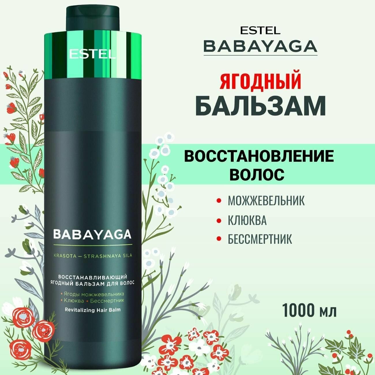 Бальзам для волос ESTEL BABAYAGA