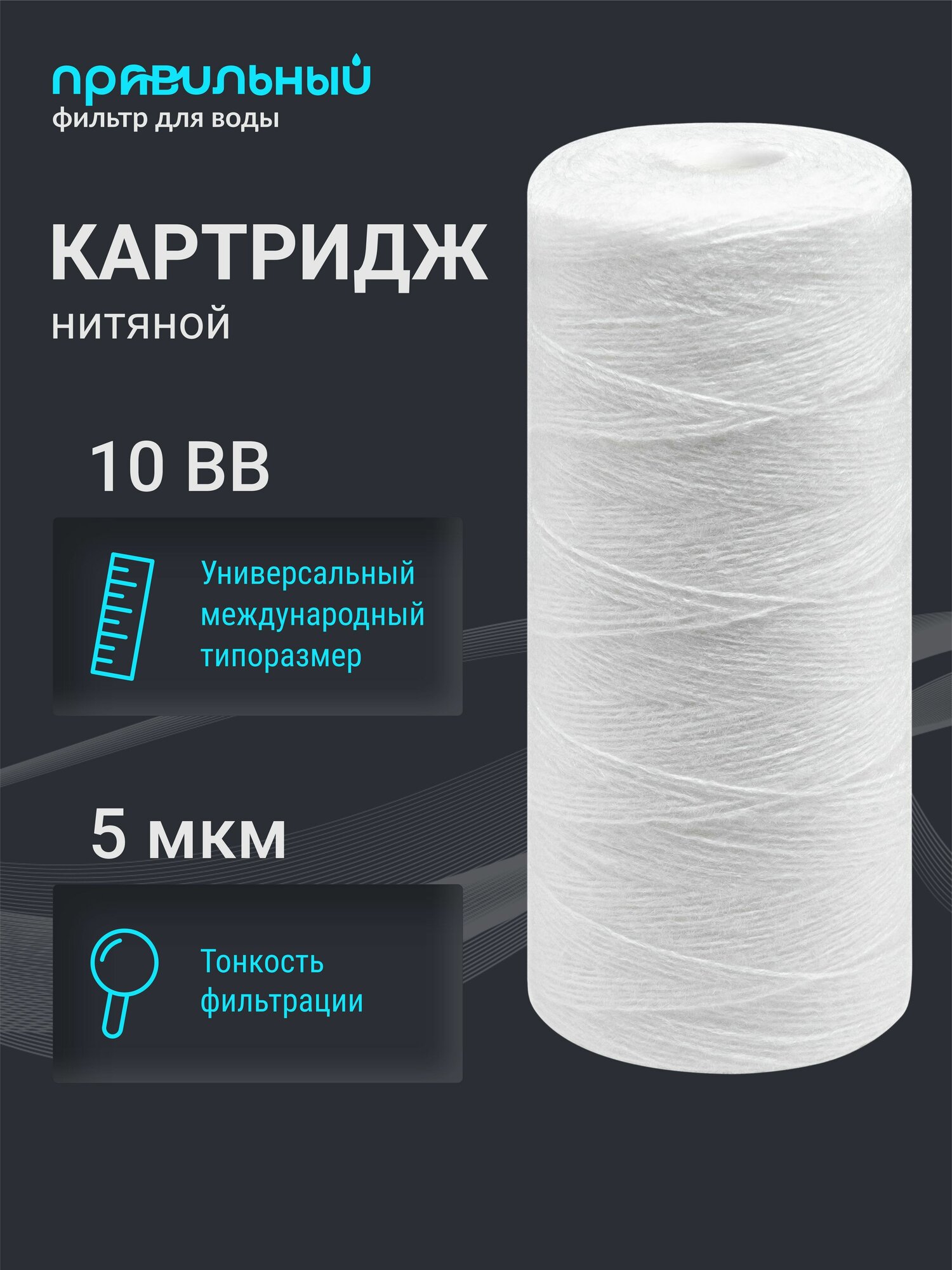 Сменный картридж из полипропиленовой нити Правильный фильтр PS-10BB 5мкм, для очистки холодной и горячей воды от механических примесей для воды 5 мкм PS-10BB для механической очистки