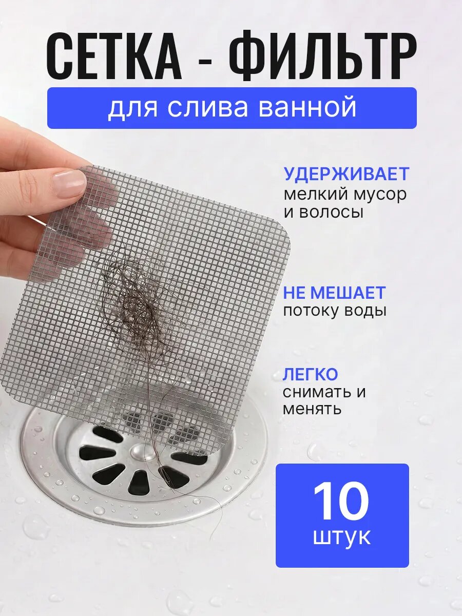 Сеточка фильтр для слива, набор 10 шт, от волос в сливе