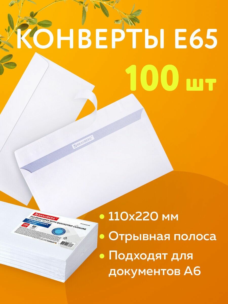 Конверт почтовый бумажный белый "E65" формата 110х220 мм, комплект/набор из 100 штук, Brauberg, внутренняя запечатка, отрывная лента с отрывной лентой с внутренней запечаткой набор 100 штук