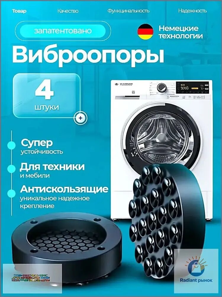 Антивибрационные подставки для стиральной машины антискользящие 4 штуки, ножки присоски с эффектом липучки от вибрации и скольжения под машинку, бытовую технику, виброопоры силиконовые