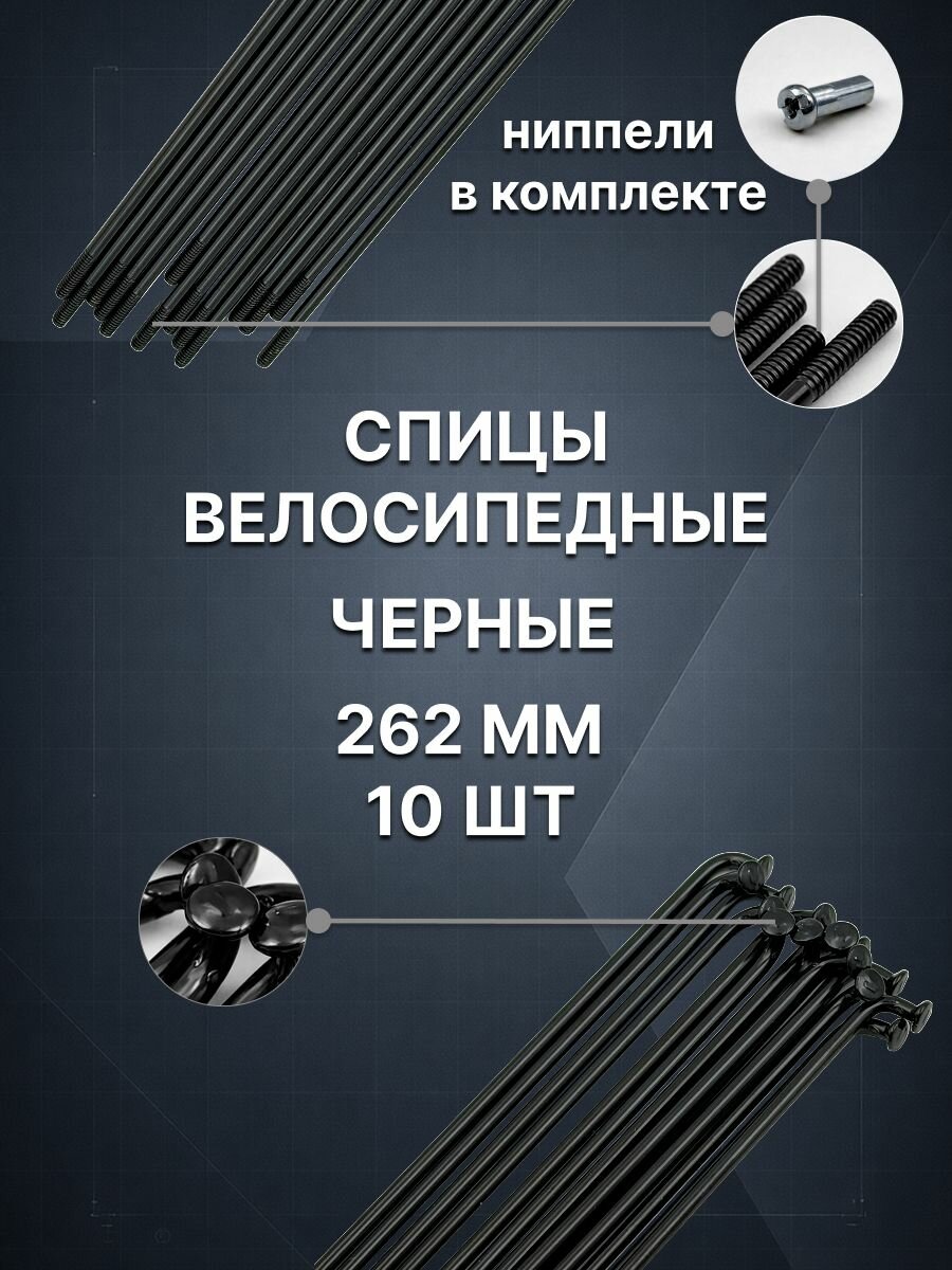 Комплект спиц с ниппелем 262мм, 14g, черные, 10шт для велосипеда для колеса