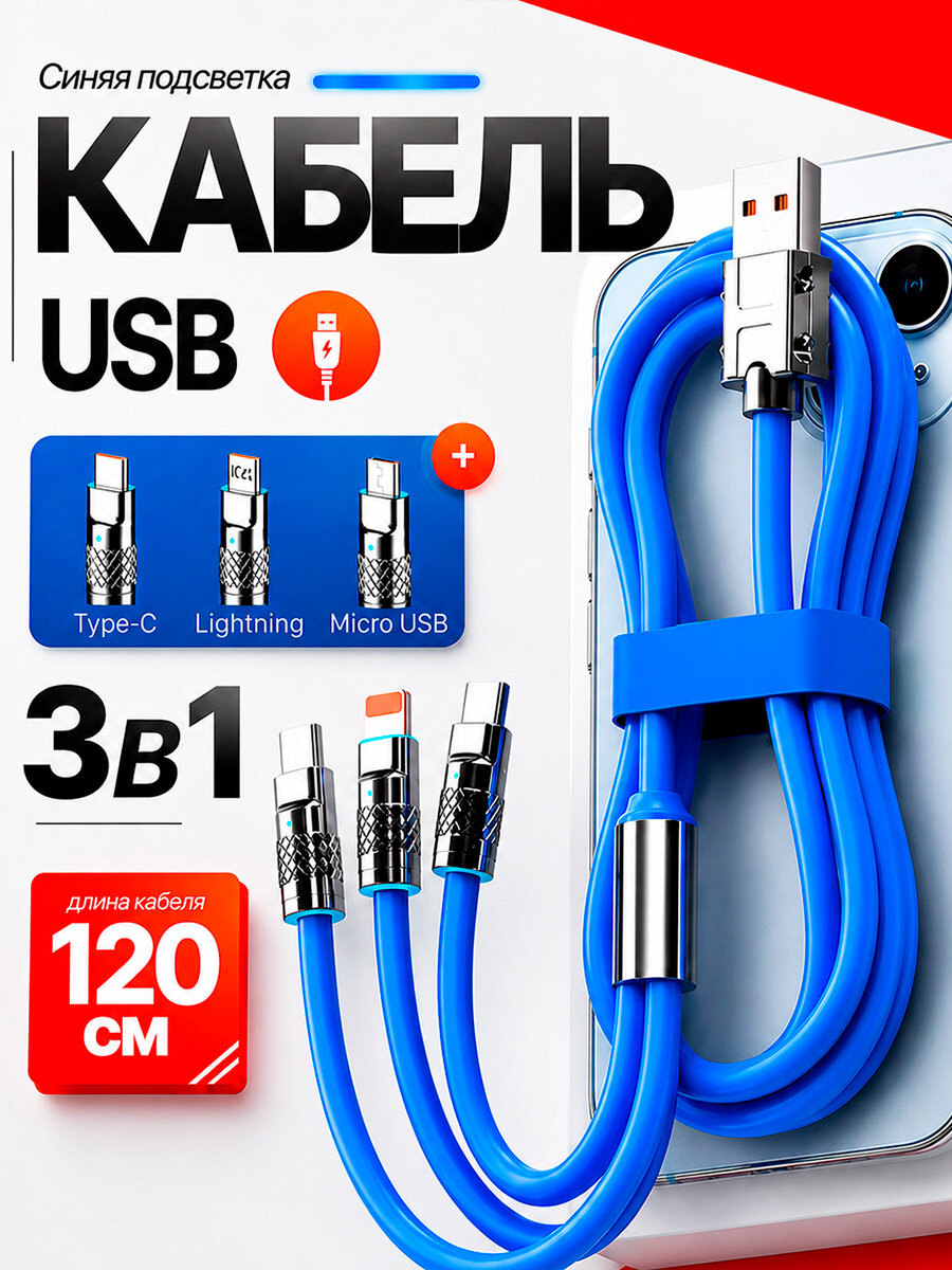 Кабель USB 3 в 1 для зарядки телефона / кабель usb type c быстрая зарядка 120ватт /1,2м, Синийкабель зарядный кабель 120w 1.2m синий