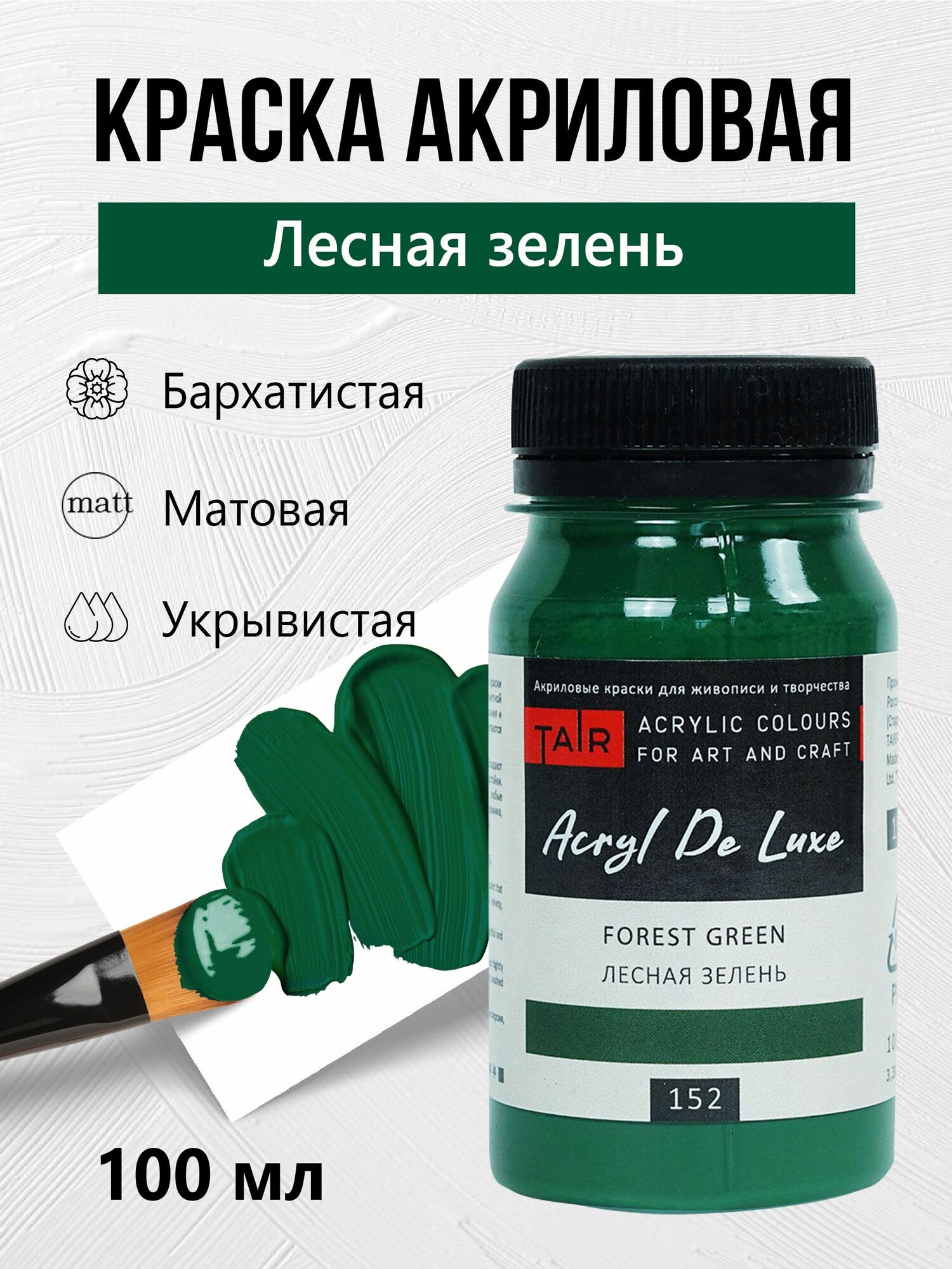 Краска акриловая матовая художественная Акрил Де Люкс, Таир, 100 мл, Лесная зелень для рисования акрилом матовая зеленая краска