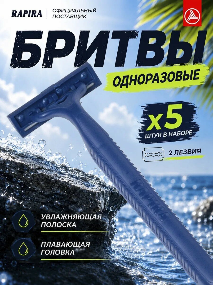 Одноразовый мужской бритвенный станок Rapira 2 лезвия с увлажняющей полоской, 5 бритв в упаковке одноразовые для бритья набор 5 штук 2 лезвия