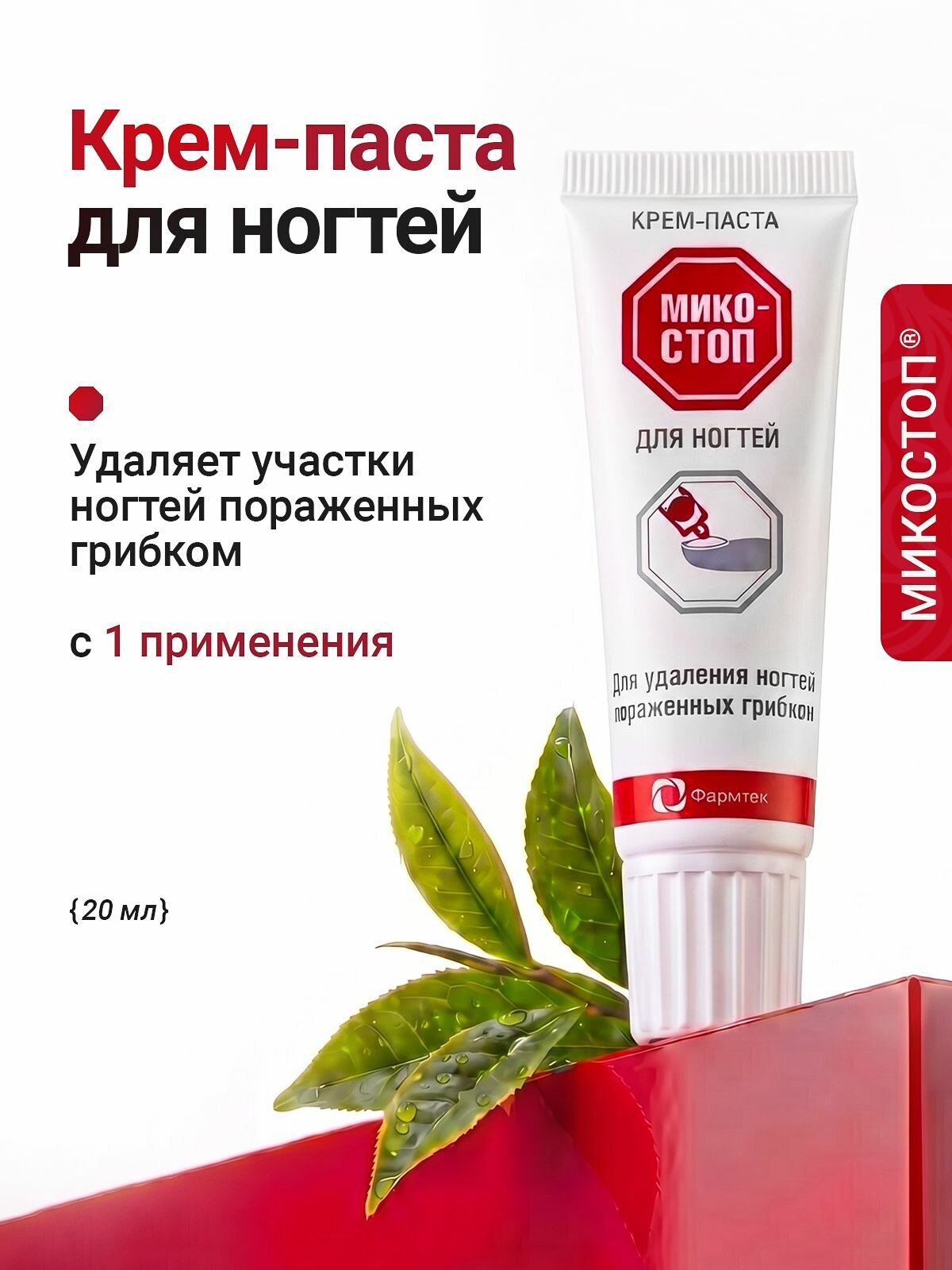 Микостоп крем-паста от грибка ногтей, для удаления ногтей пораженных грибком, 20 мл противогрибковое средство для ногтей удаление зараженных ногтей