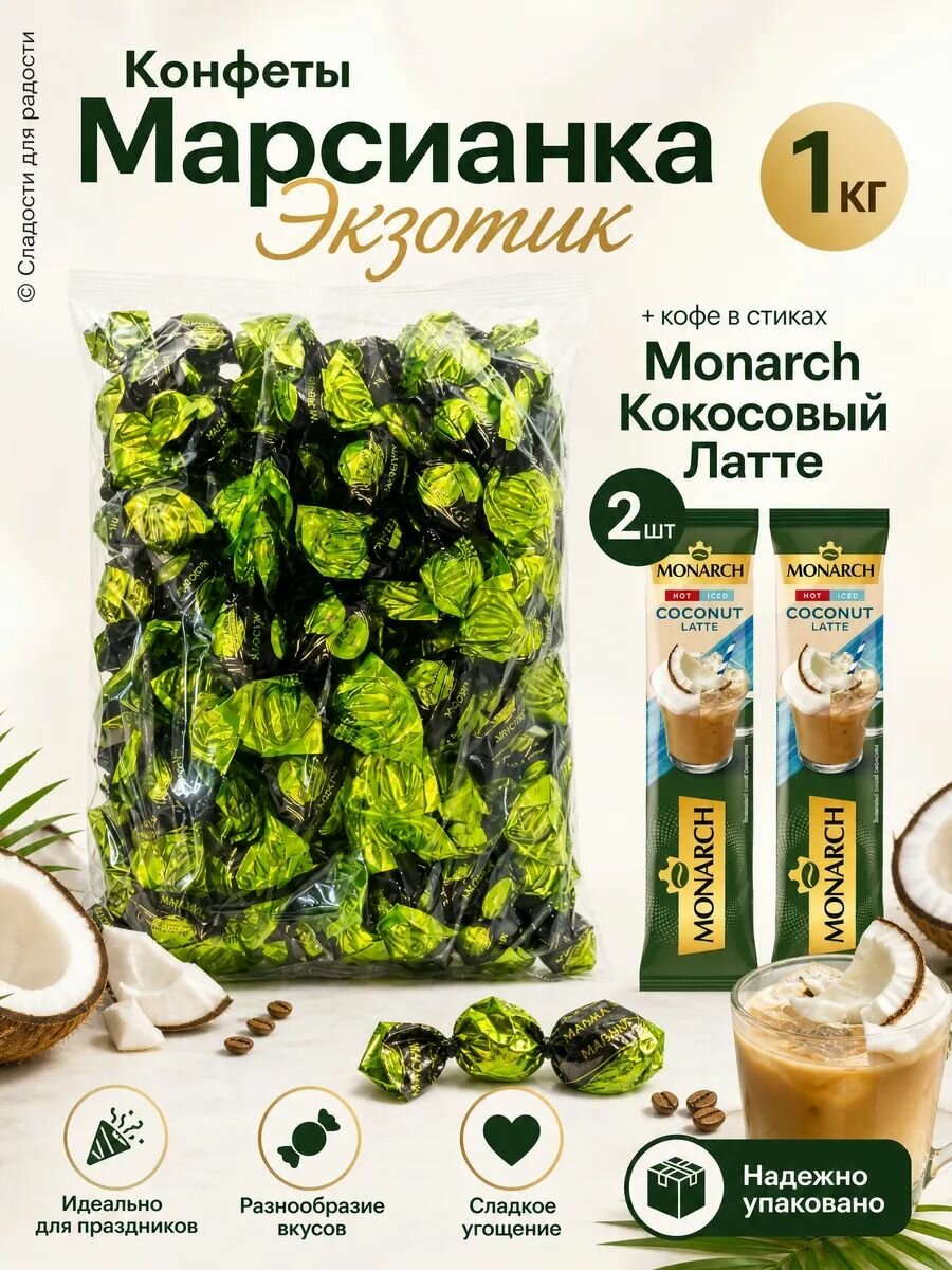 Monarch Кокосовый Латте 2шт+Конфеты Марсианка Экзотик 1 кг