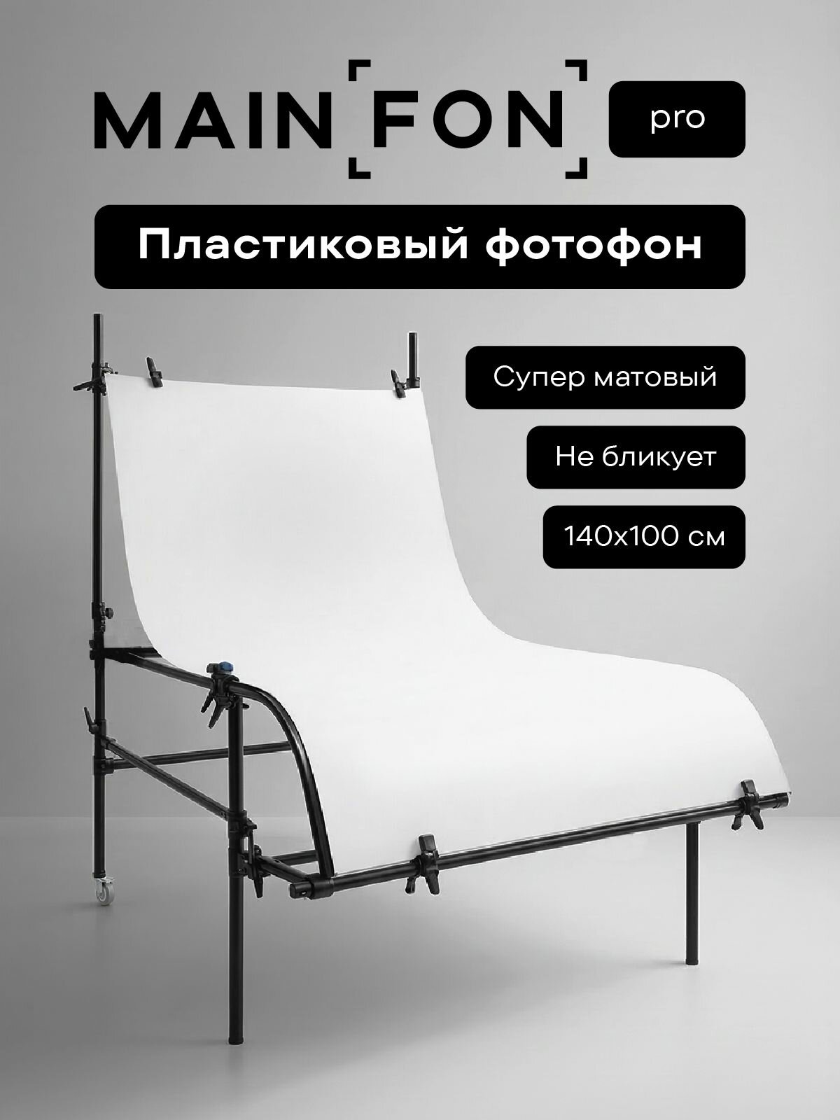 Фотофон супер матовый белый 100х140 см