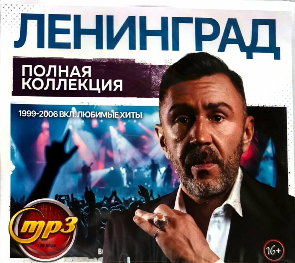 MP3 диск. Ленинград. Полная коллекция 1999-2006