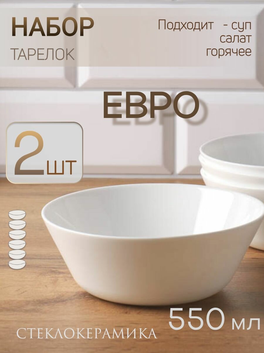 Тарелка для супа 2 штуки 550 мл глубокая для первых блюд столовая посуда