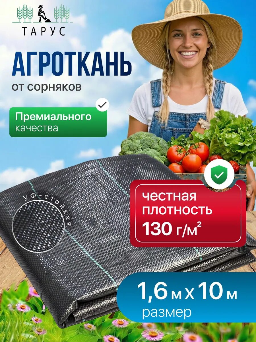 Агроткань от сорняков Полипропилен, 1.6x10 м, 130 г-кв. м, 1 шт