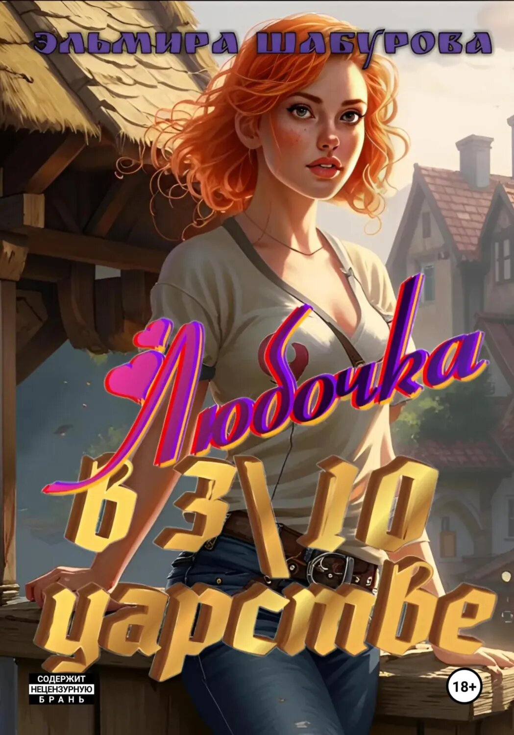 Любочка в 3\10 царстве [Цифровая книга]