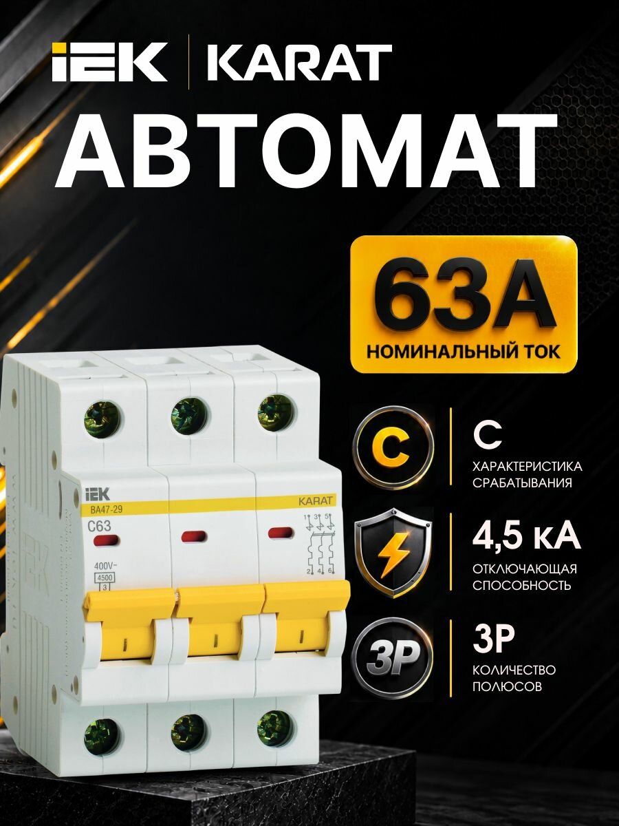 Автоматический выключатель IEK 63А 3P 4,5кА тип С, 1шт, автомат ВА47-29 KARAT трехполюсный автомат 63А тип C 4,5кА