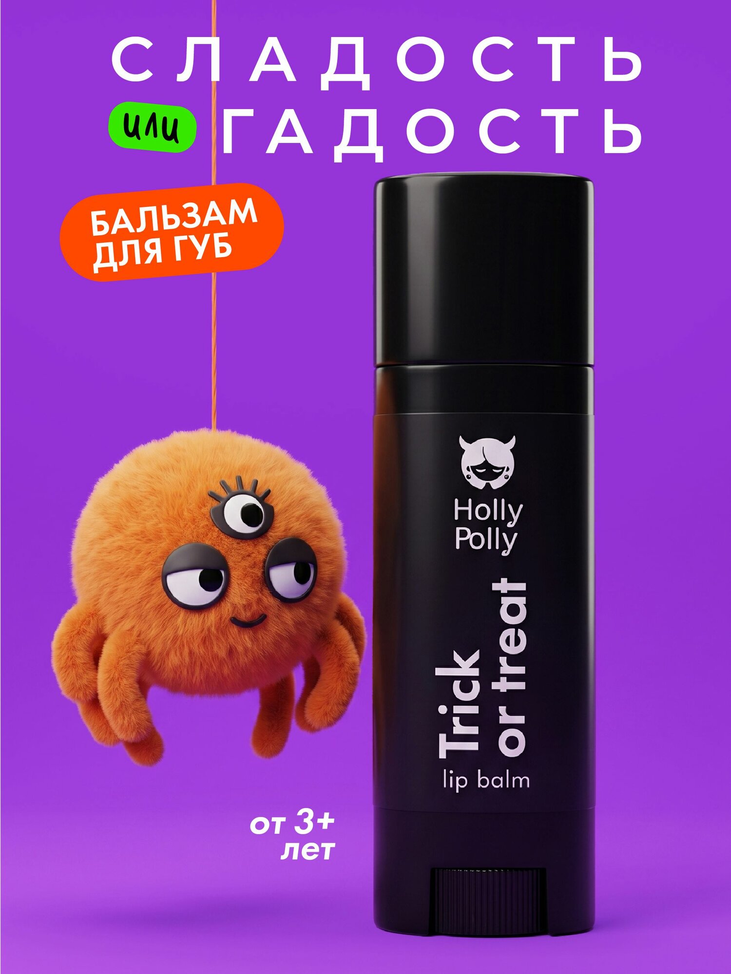 Holly Polly Бальзам для губ Trick or treat, 4,8 г 4,8 грамма