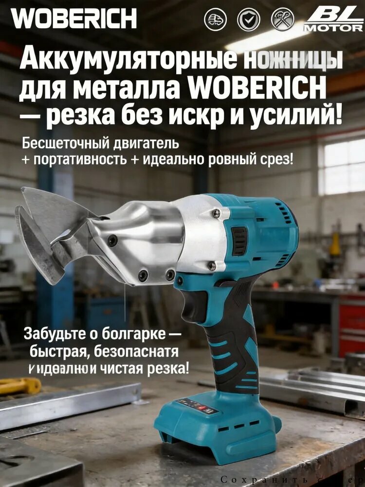 Аккумуляторные ножницы для металла WOBERICH, бесщеточный двигатель, резка без искр, для листового металла, профнастила, жести
