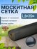 Сетка антимоскитная 1,6х30м