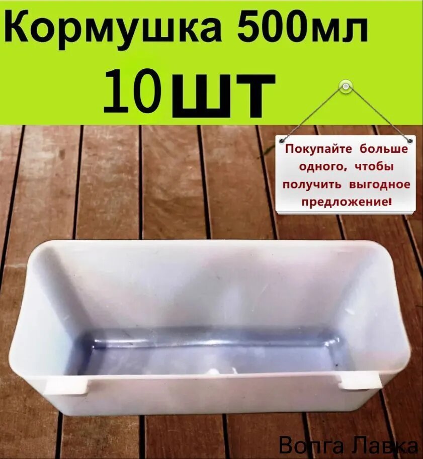 Кормушка - поилка навесная 19см 10шт для перепелов