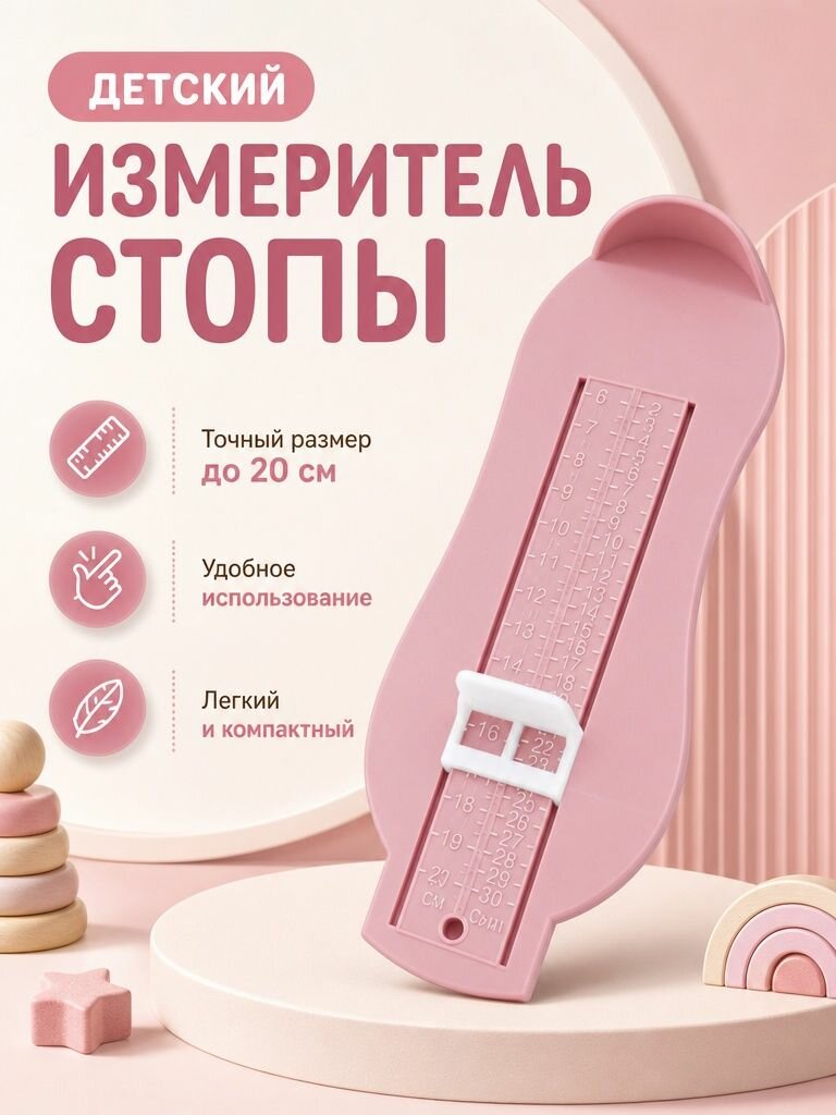 Измеритель детской стопы 20 см