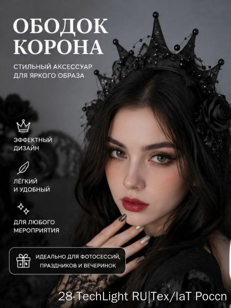 Ободок корона черный 28-TechLight - стилизованная диадема с короной и декором из роз для яркого образа и фото сессий