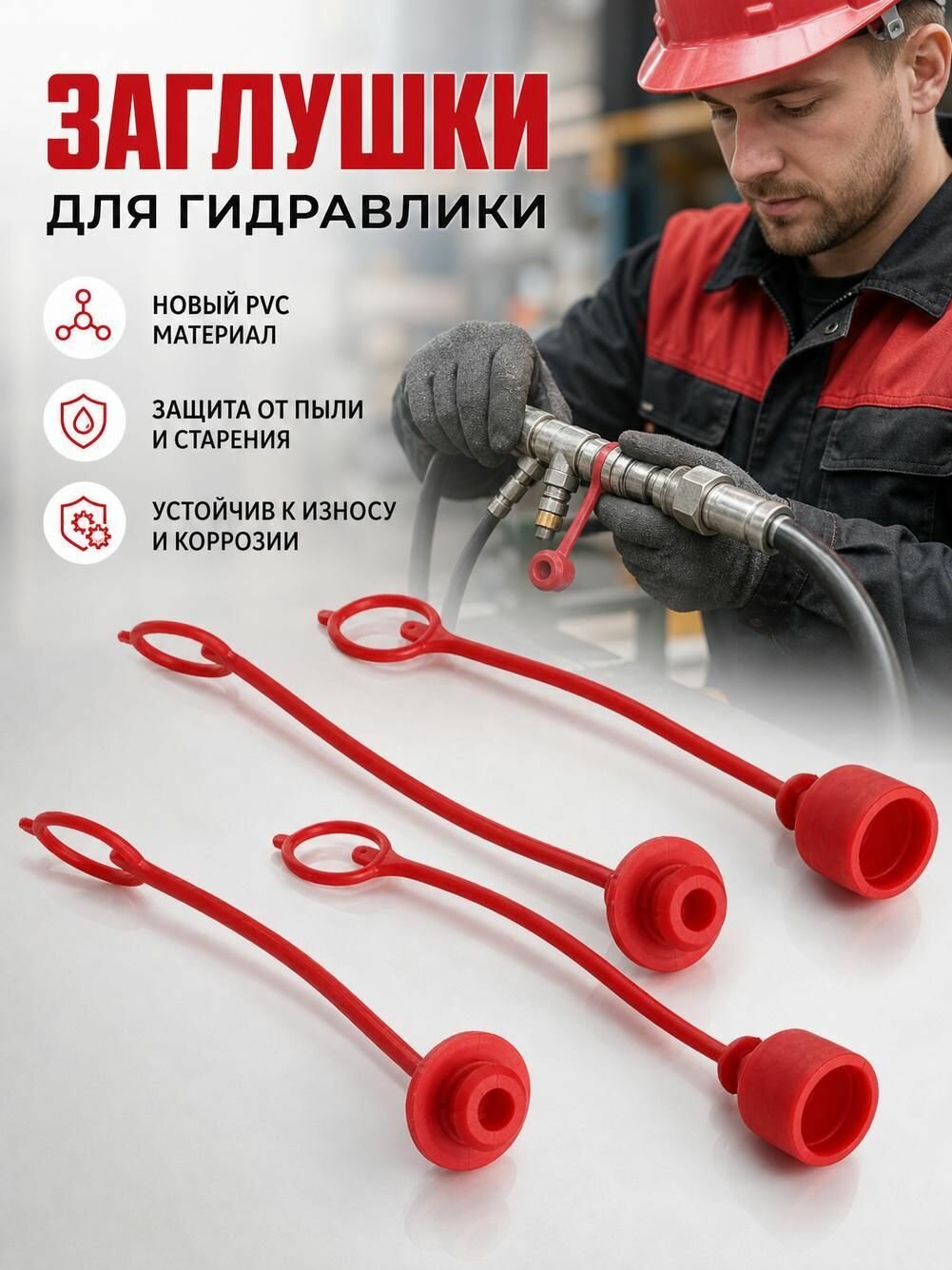Пылезащитные колпачки для БРС ISO 7241-B комплект заглушек из ПВХ красные