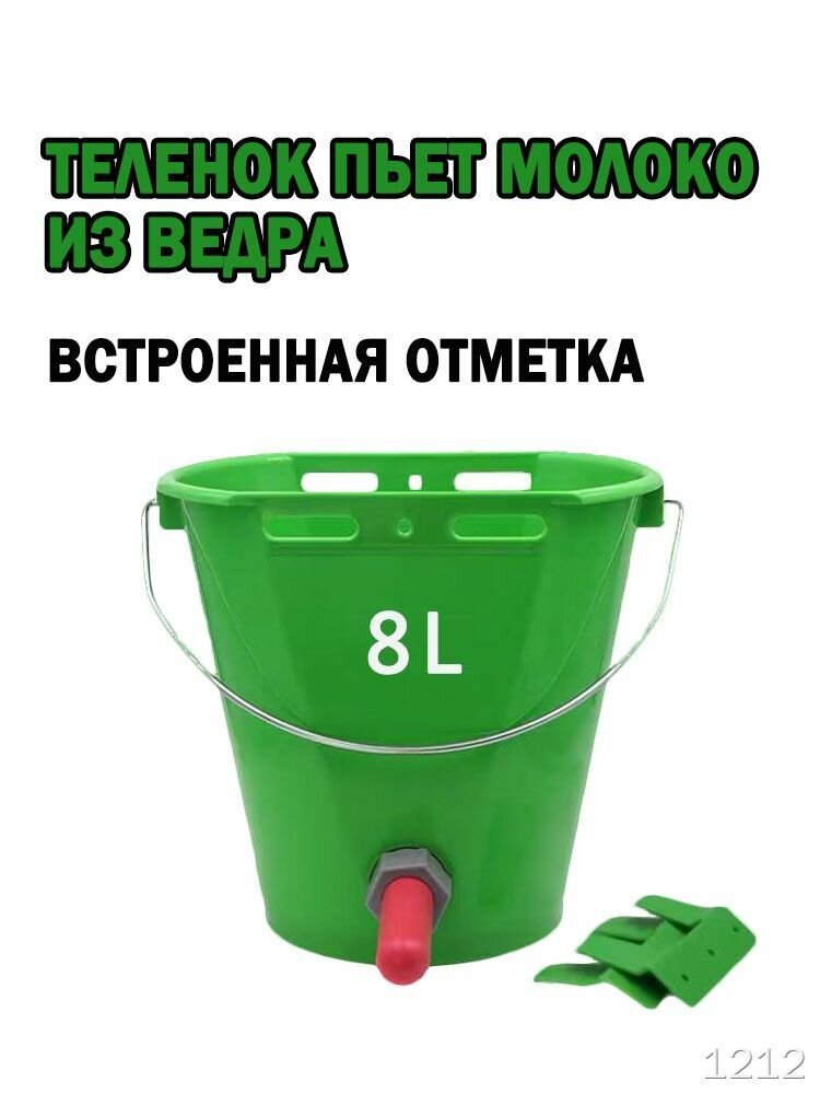 Ведро для телят 8 л с соской, зеленое, пластиковое, с встроенным отливом, для кормления телят