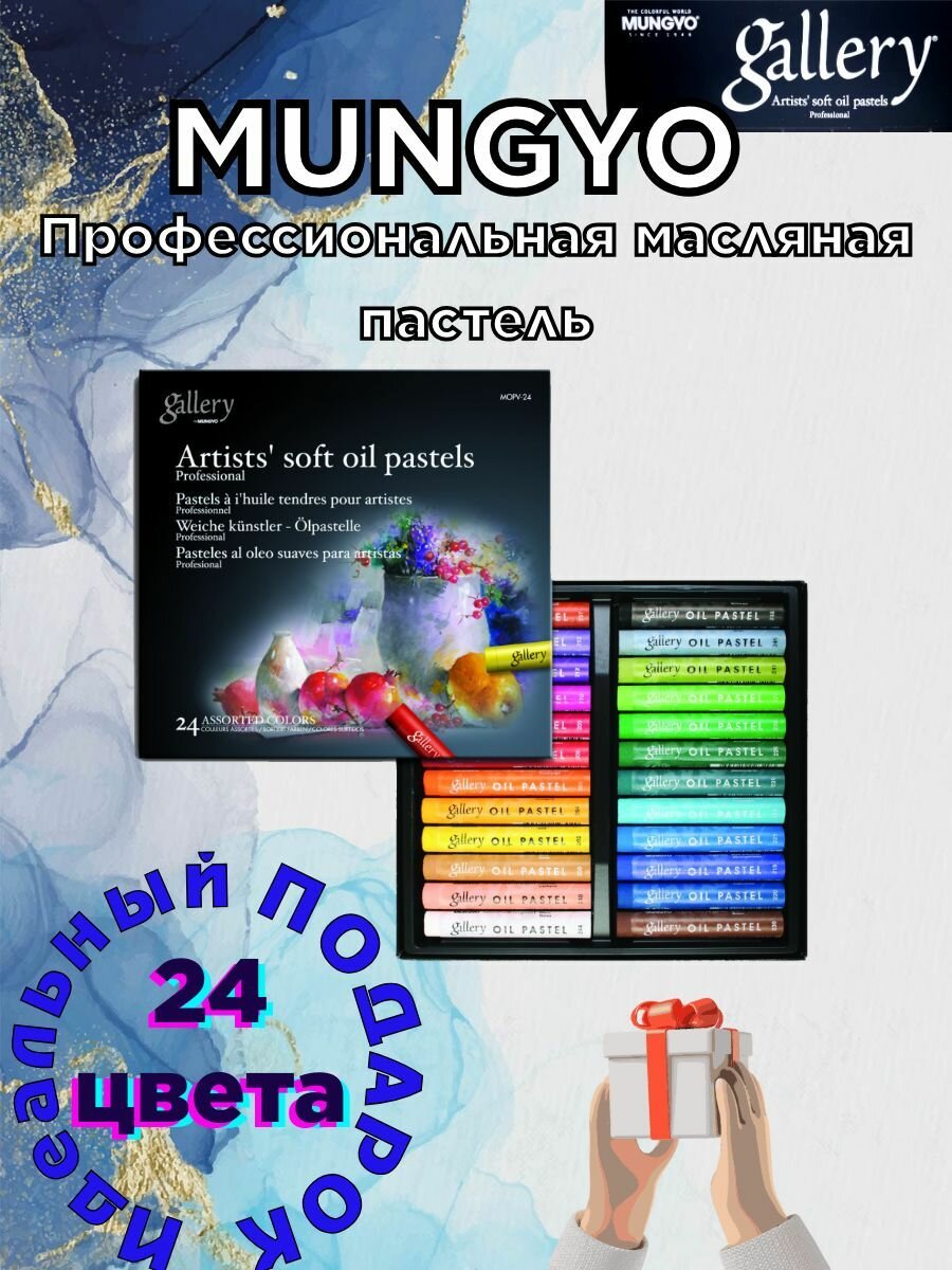 Mungyo Пастель 24 шт./ 400 г.