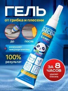 Средство гель для удаления плесени и грибка