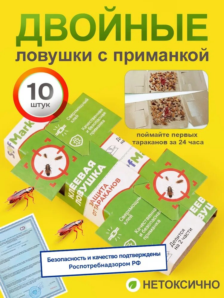 Ловушка для тараканов 10шт. Двойной домик. Cредство от тараканов.