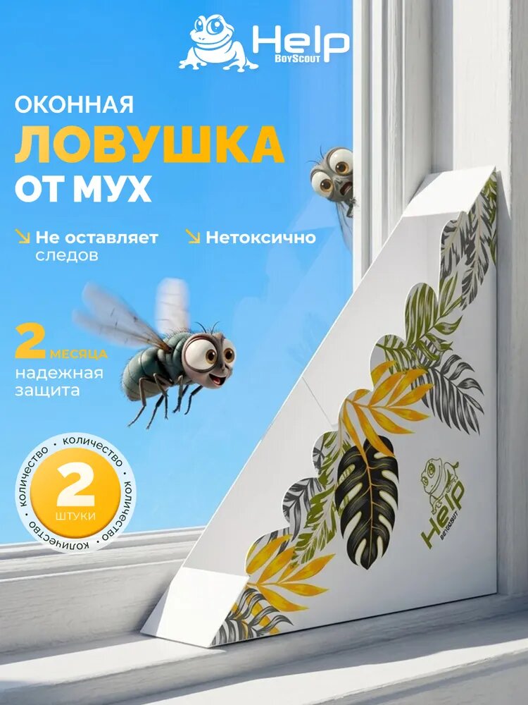 Клеевая оконная ловушка для мух HELP, 2 шт. в упаковке