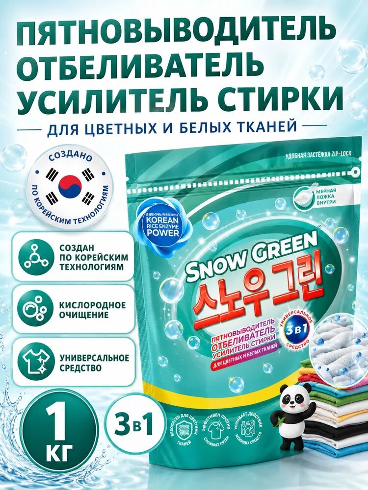 Кислородный пятновыводитель отбеливатель Snow Green 3 в 1, 1 кг, универсальный очиститель с энзимами, усилитель стирки для белого и цветного белья