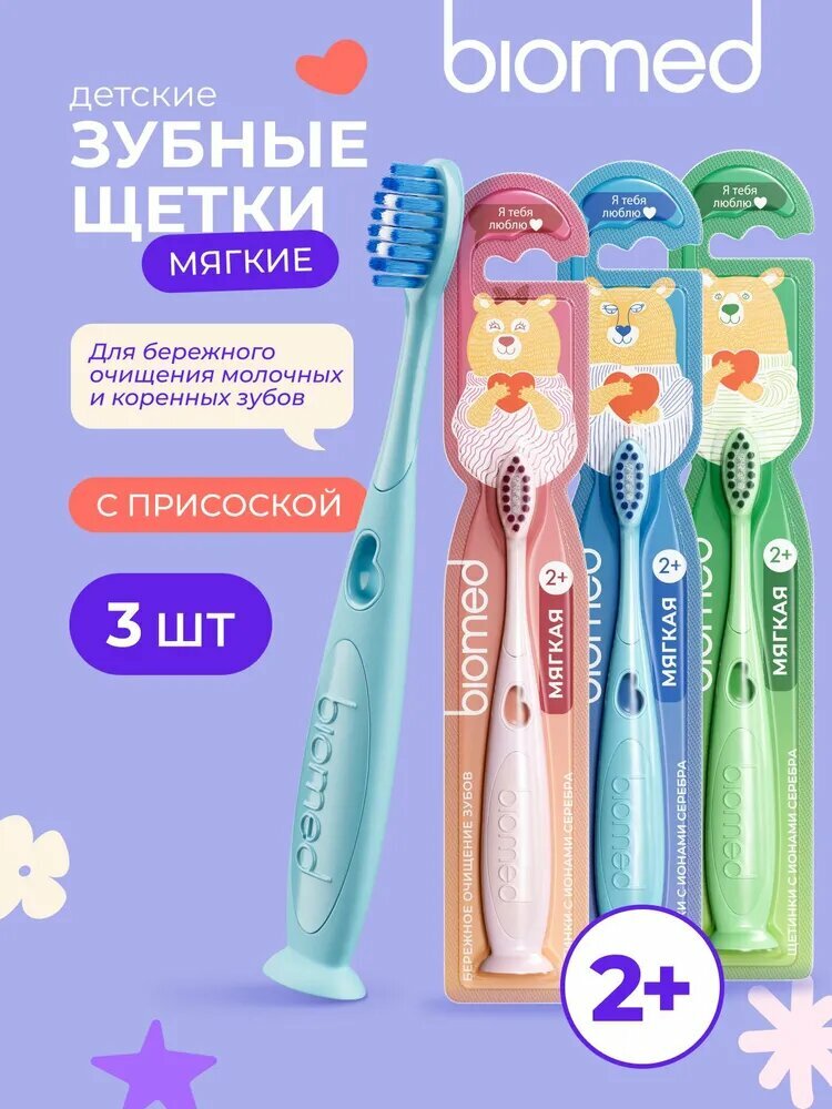 Зубная щетка детская от 2 лет BIOMED (биомед) KIDS, с ионами серебра, мягкая (голубая, зеленая, розовая) набор 3 шт.