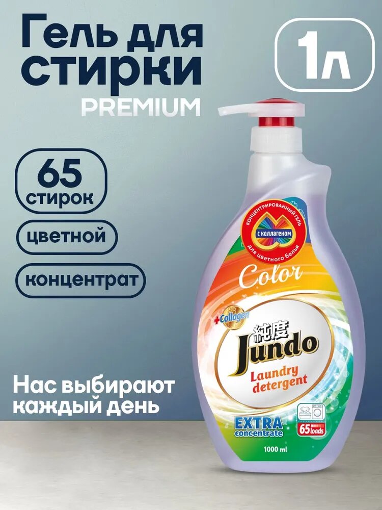 Гель для стирки цветного белья Jundo Премиум 1л (65 стирок), концентрированный, автомат, жидкий порошок